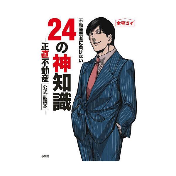 ※商品画像はイメージや仮デザインが含まれている場合があります。帯の有無など実際と異なる場合があります。著:全宅ツイ出版社:小学館発売日:2022年04月巻数:1巻キーワード:不動産業者に負けない２４の神知識『正直不動産』公式副読本全宅ツイ ...
