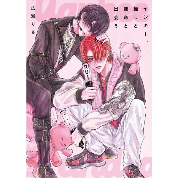 ※商品画像はイメージや仮デザインが含まれている場合があります。帯の有無など実際と異なる場合があります。著:広瀬りさ出版社:小学館発売日:2023年03月巻数:1巻キーワード:ヤンキー、推しと運命と出会う広瀬りさ 漫画 マンガ まんが やんき...