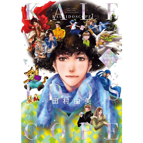 ※商品画像はイメージや仮デザインが含まれている場合があります。帯の有無など実際と異なる場合があります。著:田村由美出版社:小学館発売日:2023年09月シリーズ名等:Flower Comics Specialキーワード:KALEIDOSCO...