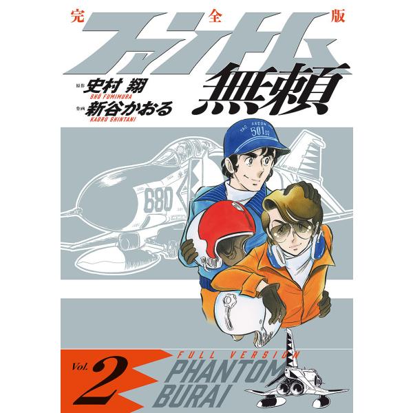 ※商品画像はイメージや仮デザインが含まれている場合があります。帯の有無など実際と異なる場合があります。原作:史村翔　作画:新谷かおる出版社:小学館発売日:2024年10月巻数:2巻キーワード:ファントム無頼完全版Vol．２史村翔新谷かおる ...