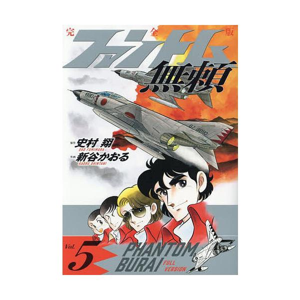 ※商品画像はイメージや仮デザインが含まれている場合があります。帯の有無など実際と異なる場合があります。原作:史村翔　作画:新谷かおる出版社:小学館発売日:2025年04月巻数:5巻キーワード:ファントム無頼完全版Vol．５史村翔新谷かおる ...