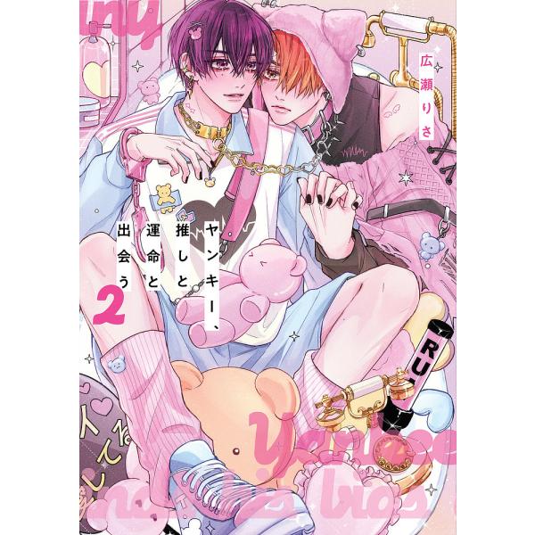 ※商品画像はイメージや仮デザインが含まれている場合があります。帯の有無など実際と異なる場合があります。著:広瀬りさ出版社:小学館発売日:2024年10月巻数:2巻キーワード:ヤンキー、推しと運命と出会う２広瀬りさ 漫画 マンガ まんが やん...