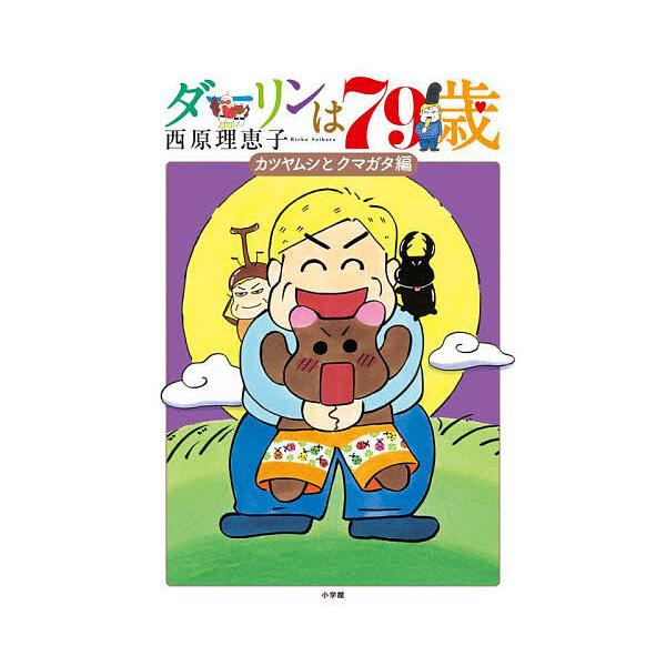 ※商品画像はイメージや仮デザインが含まれている場合があります。帯の有無など実際と異なる場合があります。著:西原理恵子出版社:小学館発売日:2025年01月キーワード:ダーリンは７９歳西原理恵子 漫画 マンガ まんが だーりんわななじゆうきゆ...