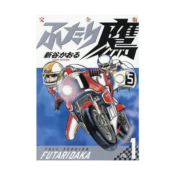※商品画像はイメージや仮デザインが含まれている場合があります。帯の有無など実際と異なる場合があります。著:新谷かおる出版社:小学館発売日:2025年07月巻数:1巻キーワード:ふたり鷹完全版VOL．１新谷かおる 漫画 マンガ まんが ふたり...