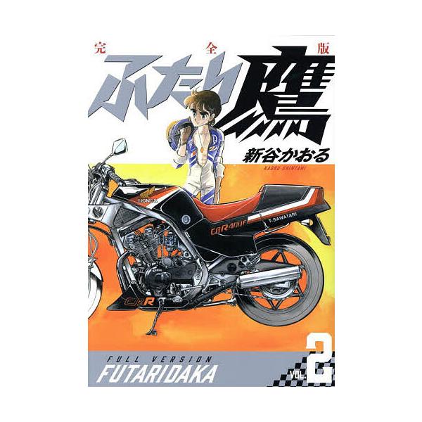 ※商品画像はイメージや仮デザインが含まれている場合があります。帯の有無など実際と異なる場合があります。著:新谷かおる出版社:小学館発売日:2025年10月巻数:2巻キーワード:ふたり鷹完全版VOL．２新谷かおる 漫画 マンガ まんが ふたり...