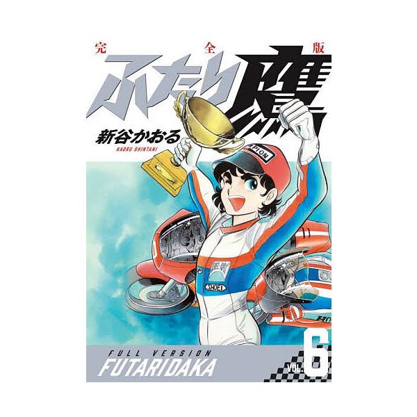 ※商品画像はイメージや仮デザインが含まれている場合があります。帯の有無など実際と異なる場合があります。著:新谷かおる出版社:小学館発売日:2026年05月巻数:6巻キーワード:ふたり鷹完全版VOL．６新谷かおる 漫画 マンガ まんが ふたり...