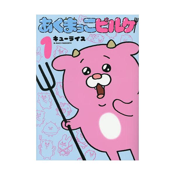 ※商品画像はイメージや仮デザインが含まれている場合があります。帯の有無など実際と異なる場合があります。著:キューライス出版社:小学館発売日:2025年12月キーワード:あくまっこピルケ１キューライス 漫画 マンガ まんが あくまつこぴるけ１...
