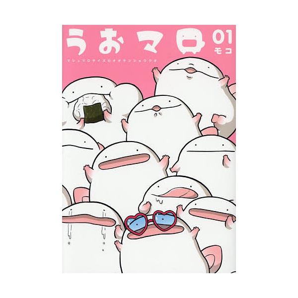 ※商品画像はイメージや仮デザインが含まれている場合があります。帯の有無など実際と異なる場合があります。著:モコ出版社:小学館発売日:2025年12月キーワード:うおマロマシュマロサイズのオオサンショウウオVolume０１モコ 漫画 マンガ ...