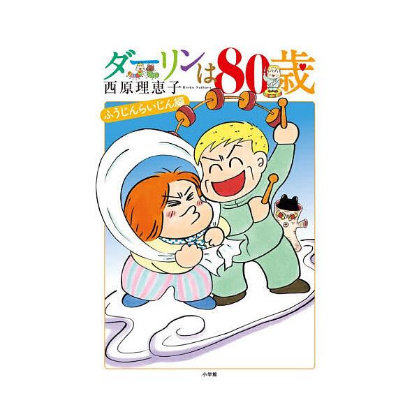 ※商品画像はイメージや仮デザインが含まれている場合があります。帯の有無など実際と異なる場合があります。著:西原理恵子出版社:小学館発売日:2026年01月キーワード:ダーリンは８０歳西原理恵子 漫画 マンガ まんが だーりんわはちじつさいだ...