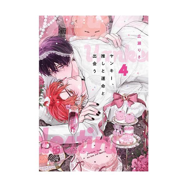 ※商品画像はイメージや仮デザインが含まれている場合があります。帯の有無など実際と異なる場合があります。著:広瀬りさ出版社:小学館発売日:2026年05月巻数:4巻キーワード:ヤンキー、推しと運命と出会う４広瀬りさ 漫画 マンガ まんが やん...