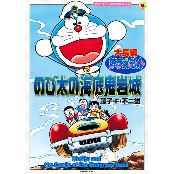 【発売日：2026年04月23日】※商品画像はイメージや仮デザインが含まれている場合があります。帯の有無など実際と異なる場合があります。藤子・F・不二雄出版社:小学館発売日:2026年04月23日シリーズ名等:コロコロコミックスキーワード:...