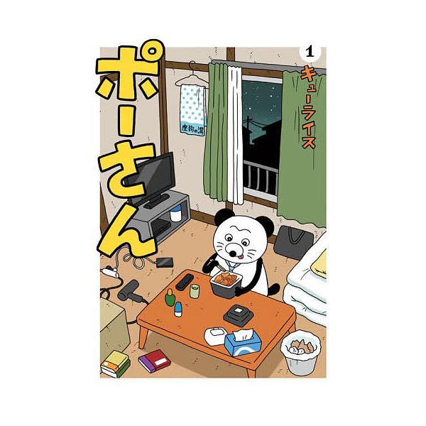 ※商品画像はイメージや仮デザインが含まれている場合があります。帯の有無など実際と異なる場合があります。著:キューライス出版社:小学館発売日:2026年05月キーワード:ポーさん１キューライス 漫画 マンガ まんが ぽーさん１ ポーサン１ き...