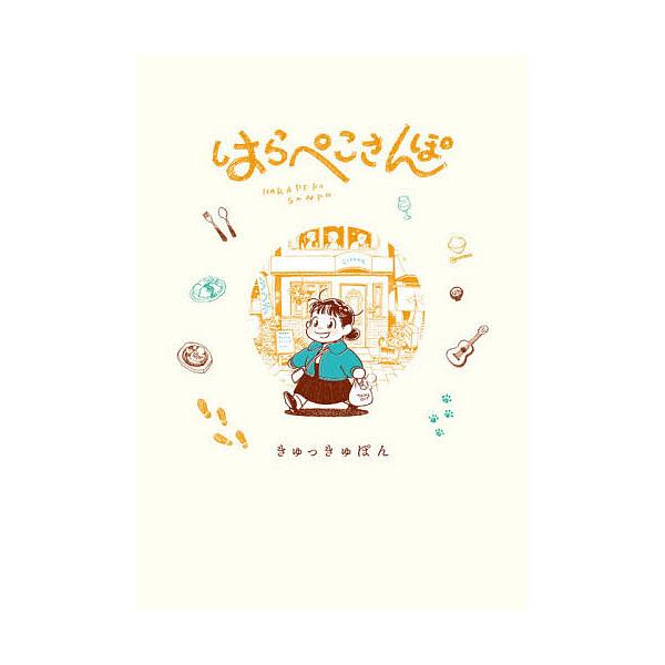 ※商品画像はイメージや仮デザインが含まれている場合があります。帯の有無など実際と異なる場合があります。著:きゅっきゅぽん出版社:小学館発売日:2026年06月キーワード:はらぺこさんぽきゅっきゅぽん 漫画 マンガ まんが はらぺこさんぽ ハ...