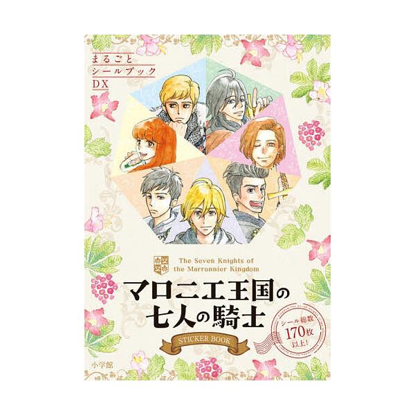 ※商品画像はイメージや仮デザインが含まれている場合があります。帯の有無など実際と異なる場合があります。出版社:小学館発売日:2026年06月シリーズ名等:まるごとシールブックDXキーワード:マロニエ王国の七人の騎士STICKERBOOK 漫...