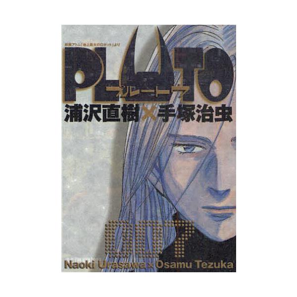 ※商品画像はイメージや仮デザインが含まれている場合があります。帯の有無など実際と異なる場合があります。著:浦沢直樹　著:手塚治虫　監修:手塚真出版社:小学館発売日:2009年03月シリーズ名等:ビッグコミックス巻数:7巻キーワード:PLUT...