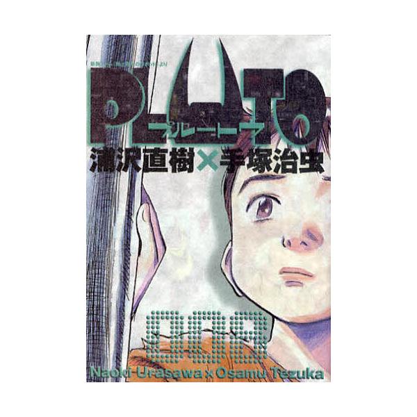 ※商品画像はイメージや仮デザインが含まれている場合があります。帯の有無など実際と異なる場合があります。著:浦沢直樹　著:手塚治虫　監修:手塚真出版社:小学館発売日:2009年07月シリーズ名等:ビッグコミックス巻数:8巻キーワード:PLUT...