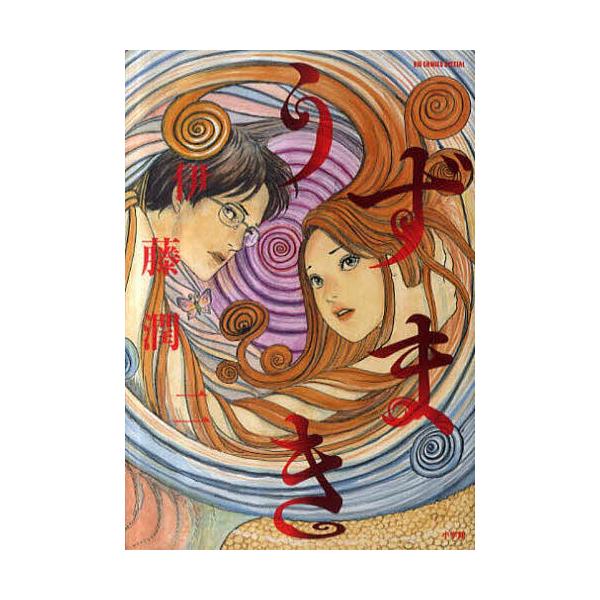 ※商品画像はイメージや仮デザインが含まれている場合があります。帯の有無など実際と異なる場合があります。著:伊藤潤二出版社:小学館発売日:2010年09月シリーズ名等:BIG COMICS SPECIALキーワード:うずまき伊藤潤二 漫画 マ...