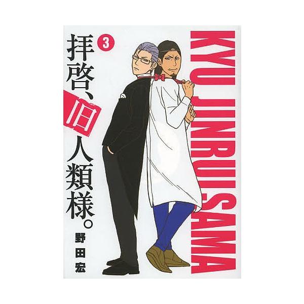 著:野田宏出版社:小学館発売日:2013年04月シリーズ名等:BIG SPIRITS COMICS SPECIAL巻数:3巻キーワード:拝啓、旧人類様。Dr．Mine’sStrangeLoveforus３野田宏 漫画 マンガ まんが はいけ...