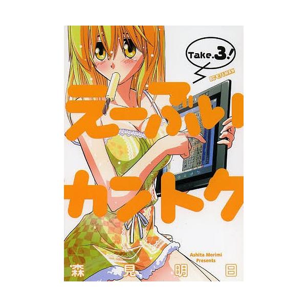 著:森見明日出版社:小学館発売日:2013年10月シリーズ名等:ビッグコミックスモバMANキーワード:えーぶいカントクTake．３！森見明日 漫画 マンガ まんが えーぶいかんとく３びつぐこみつくすもばまん エーブイカントク３ビツグコミツク...