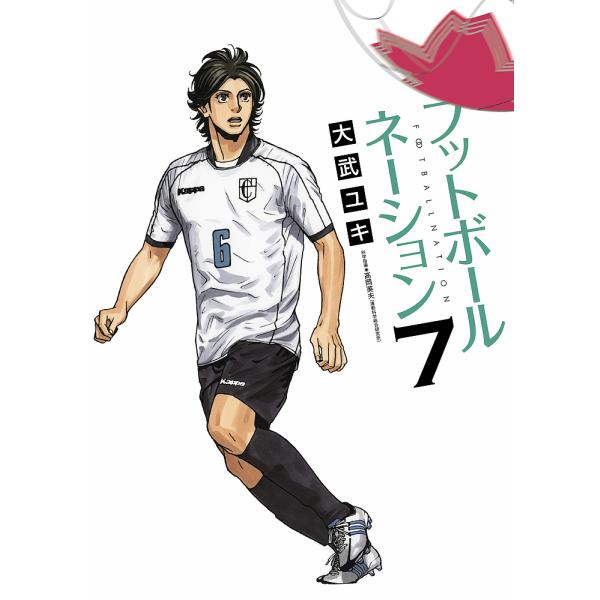※商品画像はイメージや仮デザインが含まれている場合があります。帯の有無など実際と異なる場合があります。著:大武ユキ出版社:小学館発売日:2015年03月シリーズ名等:ビッグコミックス巻数:7巻キーワード:フットボールネーション７大武ユキ 漫...