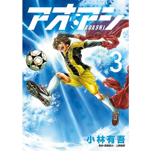 著:小林有吾出版社:小学館発売日:2015年11月シリーズ名等:ビッグコミックス巻数:3巻キーワード:アオアシ３小林有吾 漫画 マンガ まんが あおあし３ アオアシ３ こばやし ゆうご うえの なお コバヤシ ユウゴ ウエノ ナオ BF25...