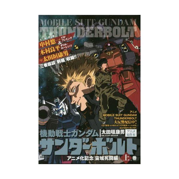 ※商品画像はイメージや仮デザインが含まれている場合があります。帯の有無など実際と異なる場合があります。著:太田垣康男　他原案:矢立肇出版社:小学館発売日:2016年02月シリーズ名等:ビッグスペリオールコミックススペシャルキーワード:機動戦...