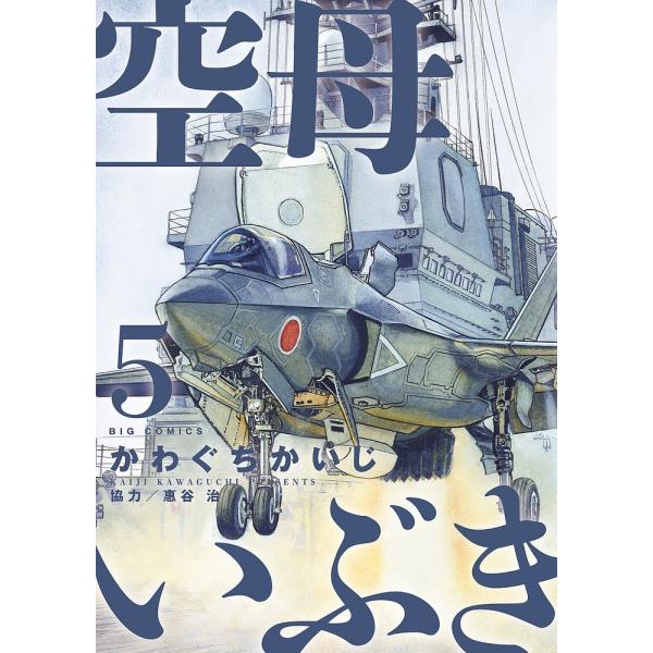 ※商品画像はイメージや仮デザインが含まれている場合があります。帯の有無など実際と異なる場合があります。著:かわぐちかいじ　著:惠谷治出版社:小学館発売日:2016年11月シリーズ名等:ビッグコミックス巻数:5巻キーワード:空母いぶき５かわぐ...