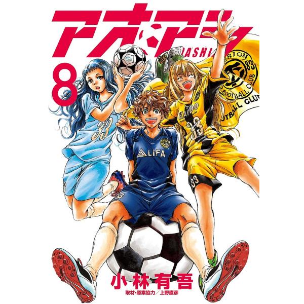 著:小林有吾出版社:小学館発売日:2017年02月シリーズ名等:ビッグコミックス巻数:8巻キーワード:アオアシ８小林有吾 漫画 マンガ まんが あおあし８ アオアシ８ こばやし ゆうご うえの なお コバヤシ ユウゴ ウエノ ナオ BF25...