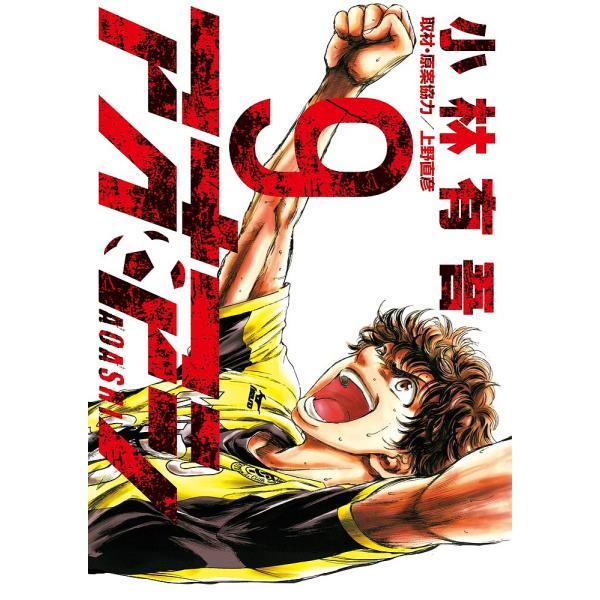 著:小林有吾出版社:小学館発売日:2017年05月シリーズ名等:ビッグコミックス巻数:9巻キーワード:アオアシ９小林有吾 漫画 マンガ まんが あおあし９ アオアシ９ こばやし ゆうご うえの なお コバヤシ ユウゴ ウエノ ナオ BF25...