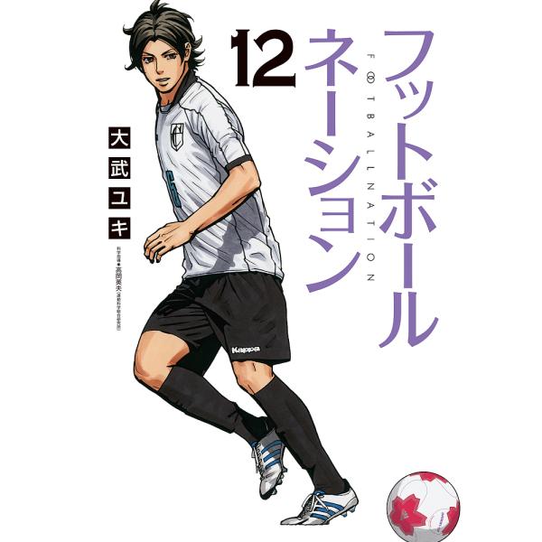 ※商品画像はイメージや仮デザインが含まれている場合があります。帯の有無など実際と異なる場合があります。著:大武ユキ出版社:小学館発売日:2018年06月シリーズ名等:ビッグコミックス巻数:12巻キーワード:フットボールネーション１２大武ユキ...