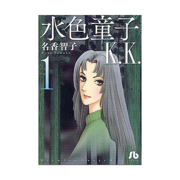 ※商品画像はイメージや仮デザインが含まれている場合があります。帯の有無など実際と異なる場合があります。著:名香智子出版社:小学館発売日:2011年01月シリーズ名等:小学館文庫 なA−４０巻数:1巻キーワード:水色童子K．K．１名香智子 漫...