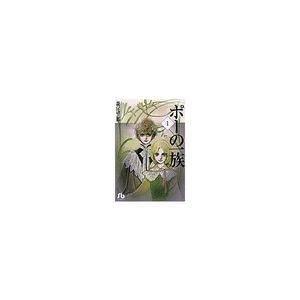 ※商品画像はイメージや仮デザインが含まれている場合があります。帯の有無など実際と異なる場合があります。著:萩尾望都出版社:小学館発売日:1998年08月シリーズ名等:小学館文庫巻数:1巻キーワード:ポーの一族１萩尾望都 漫画 マンガ まんが...