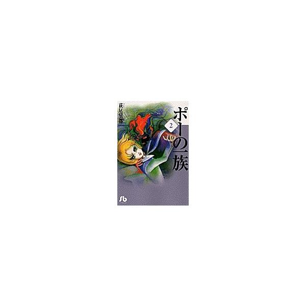 ※商品画像はイメージや仮デザインが含まれている場合があります。帯の有無など実際と異なる場合があります。著:萩尾望都出版社:小学館発売日:1998年08月シリーズ名等:小学館文庫巻数:2巻キーワード:ポーの一族２萩尾望都 漫画 マンガ まんが...