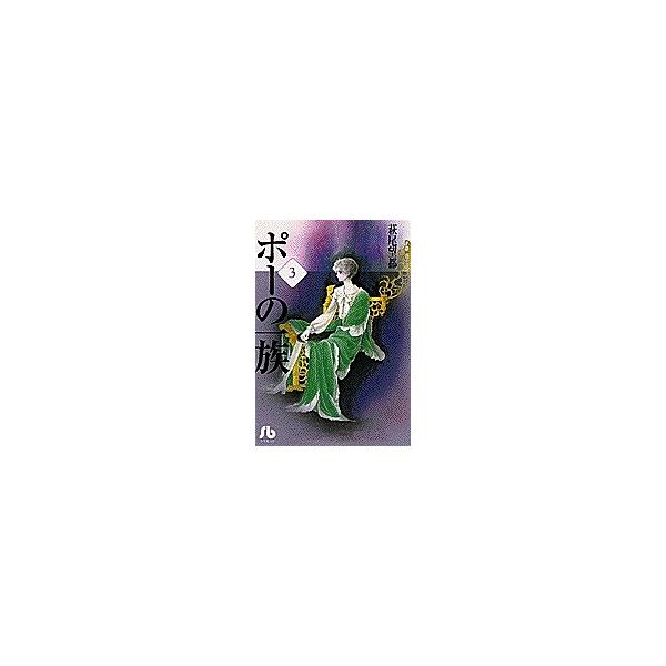 ※商品画像はイメージや仮デザインが含まれている場合があります。帯の有無など実際と異なる場合があります。著:萩尾望都出版社:小学館発売日:1998年08月シリーズ名等:小学館文庫巻数:3巻キーワード:ポーの一族３萩尾望都 漫画 マンガ まんが...