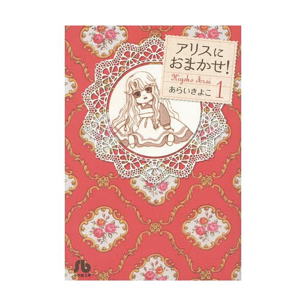 著:あらいきよこ出版社:小学館発売日:2015年03月シリーズ名等:小学館文庫 あM−１巻数:1巻キーワード:アリスにおまかせ！１あらいきよこ 漫画 マンガ まんが ありすにおまかせ１しようがくかんぶんこあーＭー１ アリスニオマカセ１シヨウ...