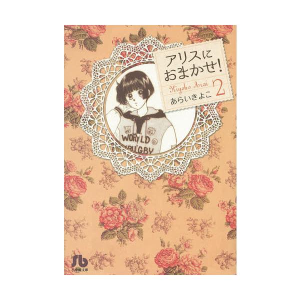 著:あらいきよこ出版社:小学館発売日:2015年03月シリーズ名等:小学館文庫 あM−２巻数:2巻キーワード:アリスにおまかせ！２あらいきよこ 漫画 マンガ まんが ありすにおまかせ２しようがくかんぶんこあーＭー２ アリスニオマカセ２シヨウ...