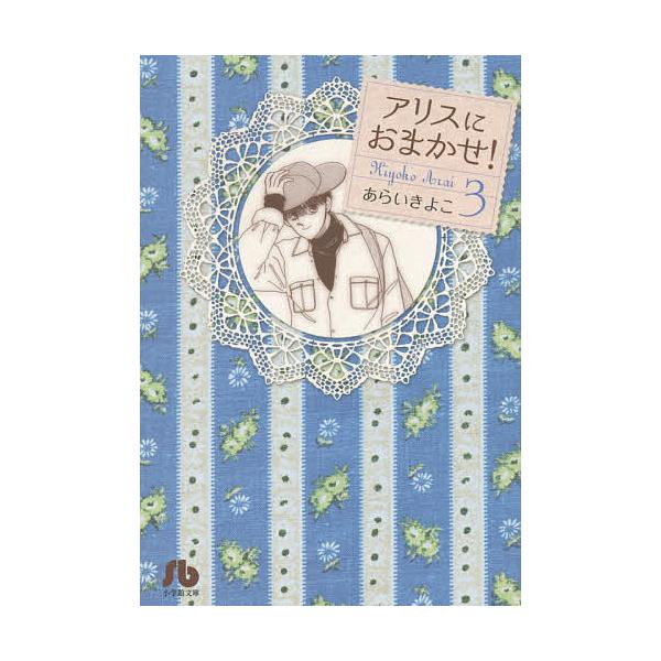 著:あらいきよこ出版社:小学館発売日:2015年04月シリーズ名等:小学館文庫 あM−３巻数:3巻キーワード:アリスにおまかせ！３あらいきよこ 漫画 マンガ まんが ありすにおまかせ３しようがくかんぶんこあーＭー３ アリスニオマカセ３シヨウ...