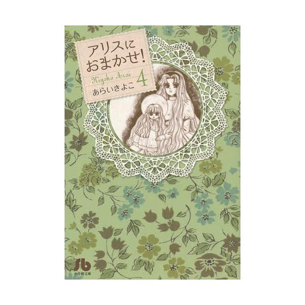 著:あらいきよこ出版社:小学館発売日:2015年04月シリーズ名等:小学館文庫 あM−４巻数:4巻キーワード:アリスにおまかせ！４あらいきよこ 漫画 マンガ まんが ありすにおまかせ４しようがくかんぶんこあーＭー４ アリスニオマカセ４シヨウ...