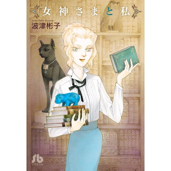 ※商品画像はイメージや仮デザインが含まれている場合があります。帯の有無など実際と異なる場合があります。著:波津彬子出版社:小学館発売日:2016年02月シリーズ名等:小学館文庫 はC−７キーワード:女神さまと私波津彬子 漫画 マンガ まんが...