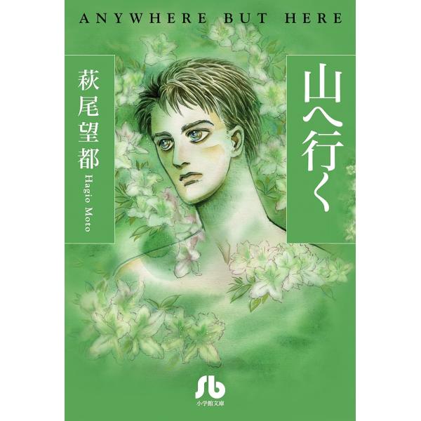 著:萩尾望都出版社:小学館発売日:2016年03月シリーズ名等:小学館文庫 はA−４６キーワード:山へ行く萩尾望都 漫画 マンガ まんが やまえいくしようがくかんぶんこはーＡー４６ ヤマエイクシヨウガクカンブンコハーＡー４６ はぎお もと ...