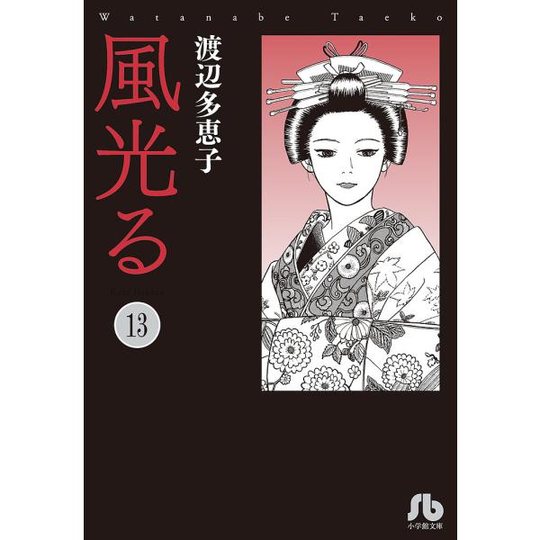 ※商品画像はイメージや仮デザインが含まれている場合があります。帯の有無など実際と異なる場合があります。著:渡辺多恵子出版社:小学館発売日:2022年04月シリーズ名等:小学館文庫 わA−４３巻数:13巻キーワード:風光る１３渡辺多恵子 漫画...