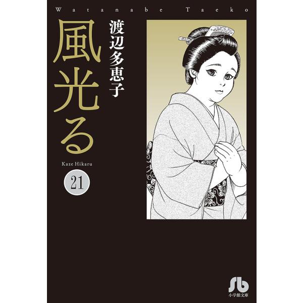 著:渡辺多恵子出版社:小学館発売日:2022年08月シリーズ名等:小学館文庫 わA−５１巻数:21巻キーワード:風光る２１渡辺多恵子 漫画 マンガ まんが かぜひかる２１ カゼヒカル２１ わたなべ たえこ ワタナベ タエコ BF570E