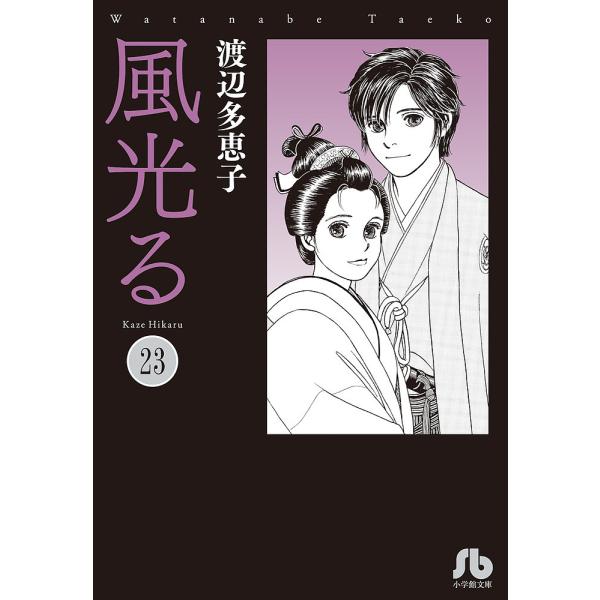 ※商品画像はイメージや仮デザインが含まれている場合があります。帯の有無など実際と異なる場合があります。著:渡辺多恵子出版社:小学館発売日:2022年08月シリーズ名等:小学館文庫 わA−５３巻数:23巻キーワード:風光る２３渡辺多恵子 漫画...