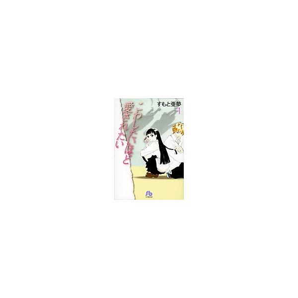 著:すもと亜夢出版社:小学館発売日:2007年01月シリーズ名等:小学館文庫 すB−１巻数:1巻キーワード:こわしたいほど愛されたい１すもと亜夢 漫画 マンガ まんが こわしたいほどあいされたい１しようがくかんぶんこす コワシタイホドアイサ...