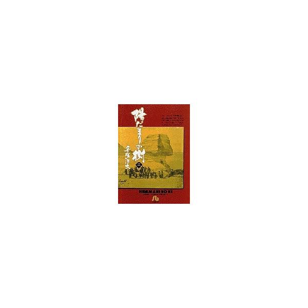※商品画像はイメージや仮デザインが含まれている場合があります。帯の有無など実際と異なる場合があります。著:手塚治虫出版社:小学館発売日:1995年06月シリーズ名等:小学館文庫巻数:2巻キーワード:陽だまりの樹２手塚治虫 漫画 マンガ まん...