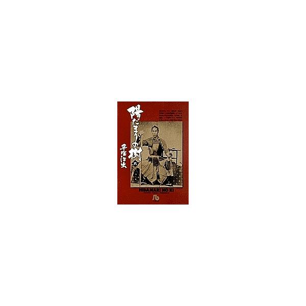 ※商品画像はイメージや仮デザインが含まれている場合があります。帯の有無など実際と異なる場合があります。著:手塚治虫出版社:小学館発売日:1995年07月シリーズ名等:小学館文庫巻数:6巻キーワード:陽だまりの樹６手塚治虫 漫画 マンガ まん...