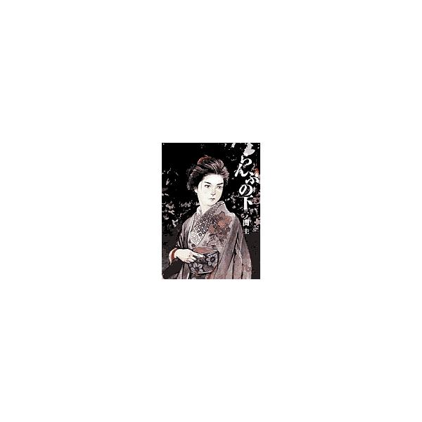 ※商品画像はイメージや仮デザインが含まれている場合があります。帯の有無など実際と異なる場合があります。著:一ノ関圭出版社:小学館発売日:2000年06月シリーズ名等:小学館文庫キーワード:らんぷの下一ノ関圭 漫画 マンガ まんが らんぷのし...