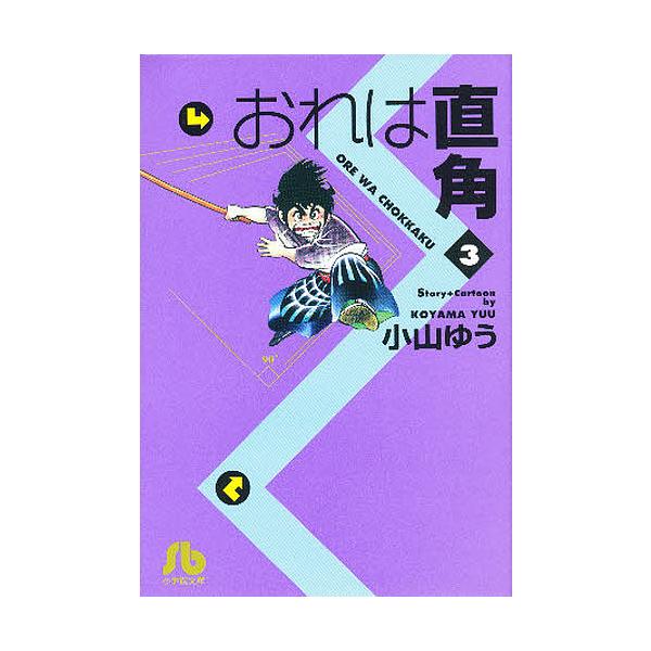 ※商品画像はイメージや仮デザインが含まれている場合があります。帯の有無など実際と異なる場合があります。著:小山ゆう出版社:小学館発売日:1997年03月シリーズ名等:小学館文庫キーワード:おれは直角３小山ゆう 漫画 マンガ まんが おれわち...