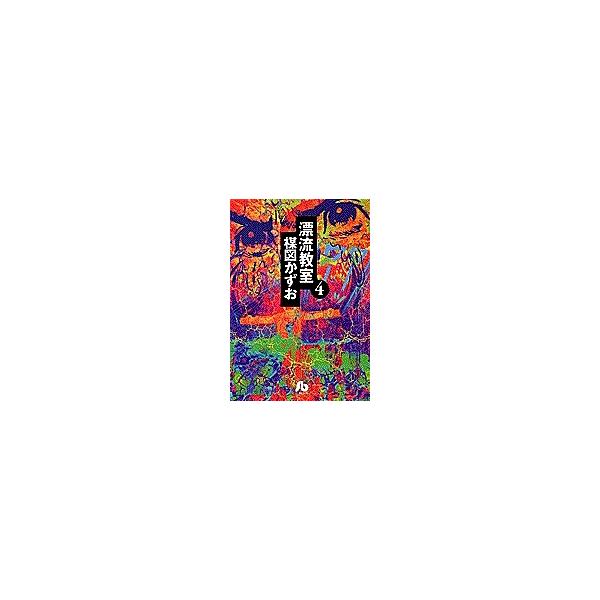 著:楳図かずお出版社:小学館発売日:1998年10月シリーズ名等:小学館文庫巻数:4巻キーワード:漂流教室４楳図かずお 漫画 マンガ まんが ひようりゆうきようしつ４しようがくかんぶんこ ヒヨウリユウキヨウシツ４シヨウガクカンブンコ うめず...