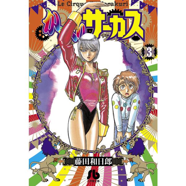 著:藤田和日郎出版社:小学館発売日:2017年07月シリーズ名等:小学館文庫 ふD−２５巻数:3巻キーワード:からくりサーカス３藤田和日郎 漫画 マンガ まんが からくりさーかす３ カラクリサーカス３ ふじた かずひろ フジタ カズヒロ B...